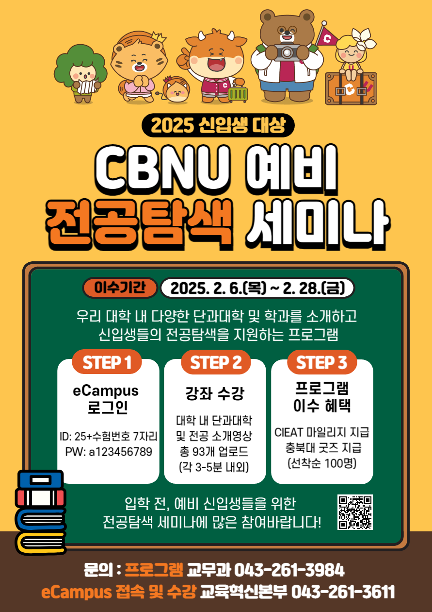 공지사항 - 2025학년도 CBNU 예비 전공탐색 세미나 실시 안내